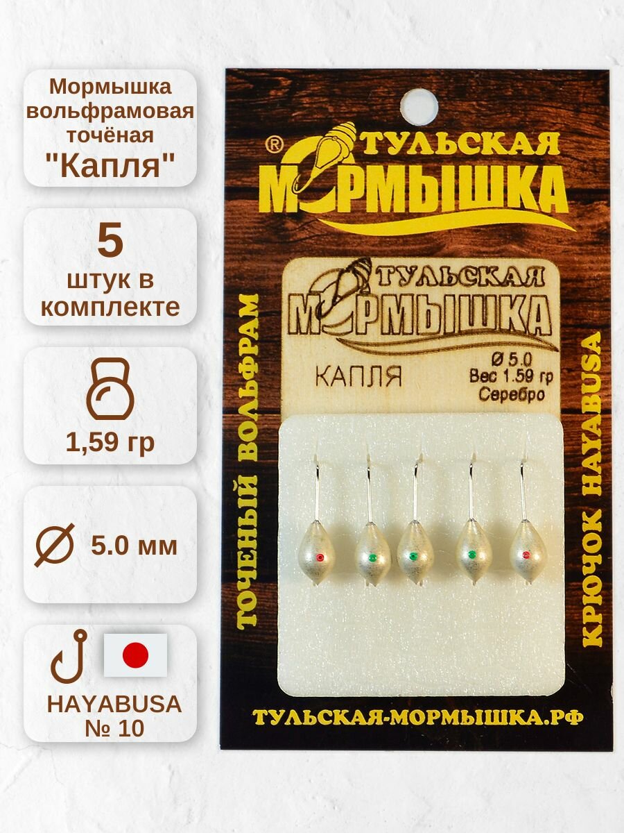 Мормышка для зимней рыбалки - "Капля". Диаметр - 5,0 мм, вес - 1,59 гр, цвет - Серебро. Тульская точеная спортивная вольфрамовая мормышка в наборе - 5 шт.
