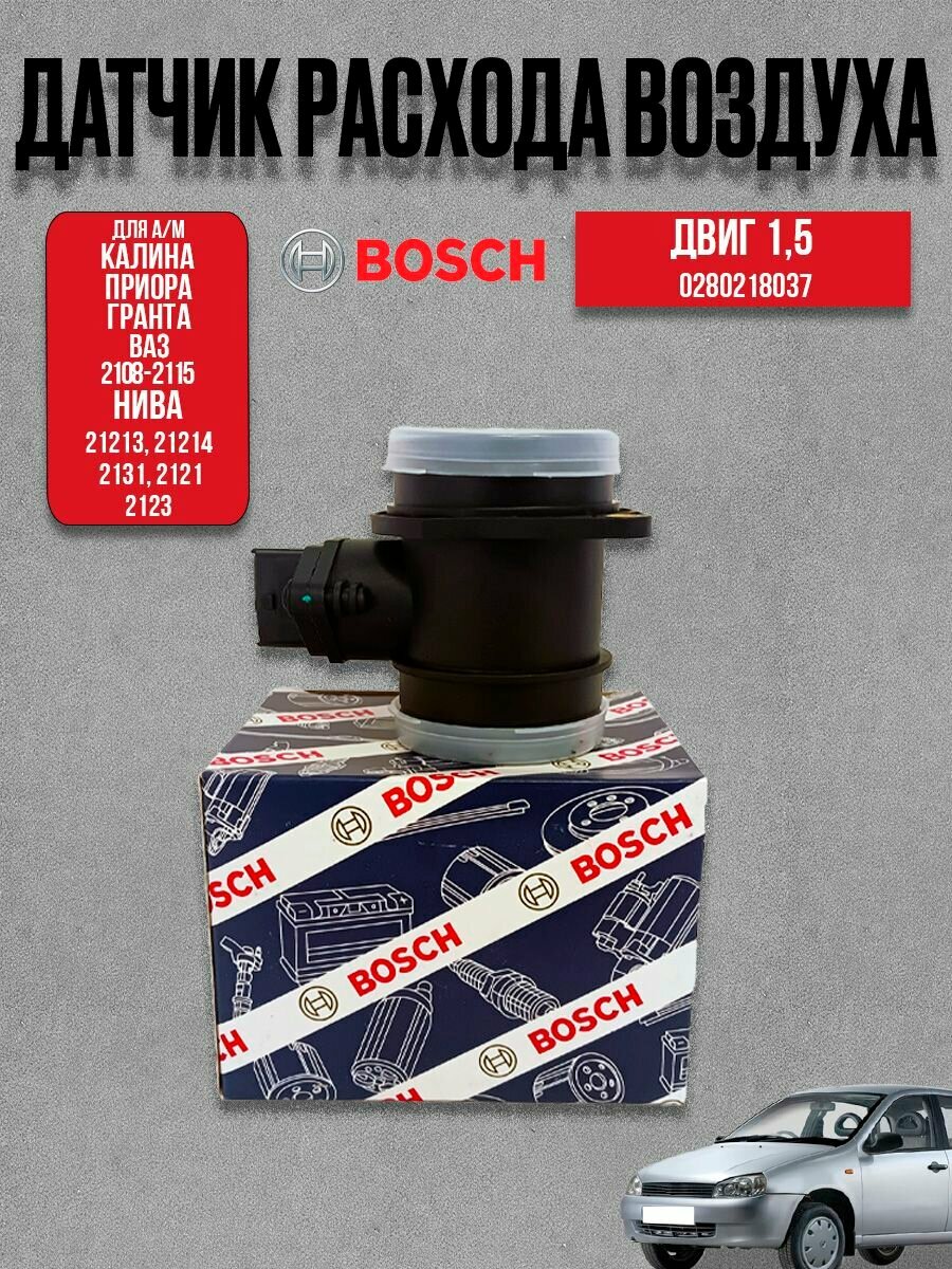 Датчик массового расхода воздуха Bosch 037 дв.1,5 для а/м ВАЗ 2108, 2123, Нива,1118,2170,2190