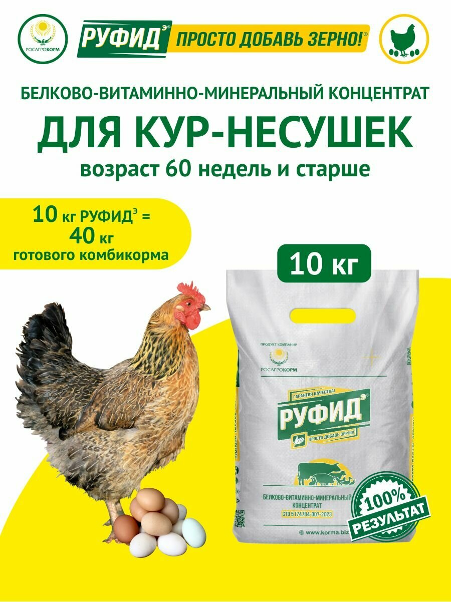 Добавка для кур несушек для яйценоскости. Витамины для птиц 60 недель и старше. Бвмк руфидэ. Росагрокорм. 10 кг.
