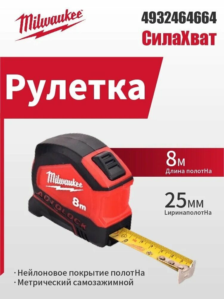 Milwaukee Измерительная рулетка Строительная 8м x 25мм
