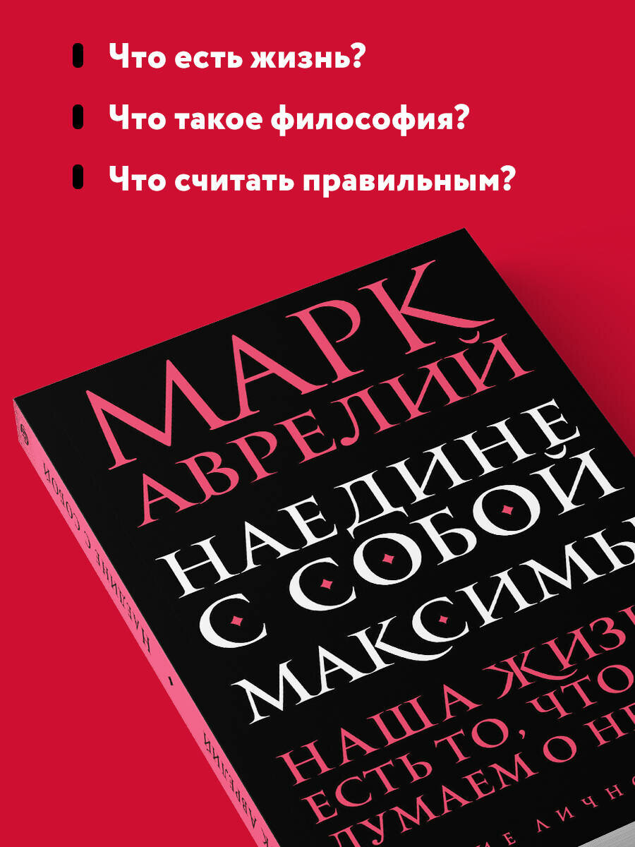 Марк Аврелий. Наедине с собой. Максимы — фото 1