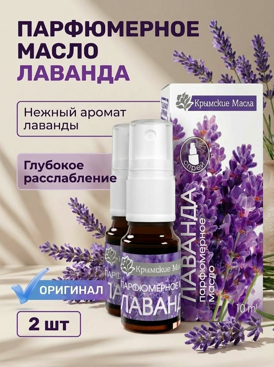 Крымские масла Парфюмерное масло Лаванда (спрей), 10 мл 2 шт