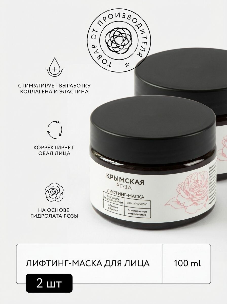 (2шт) Лифтинг-маска для лица Rosa Ab Origine на основе гидролата розы для комплексного омоложения, 100 мл