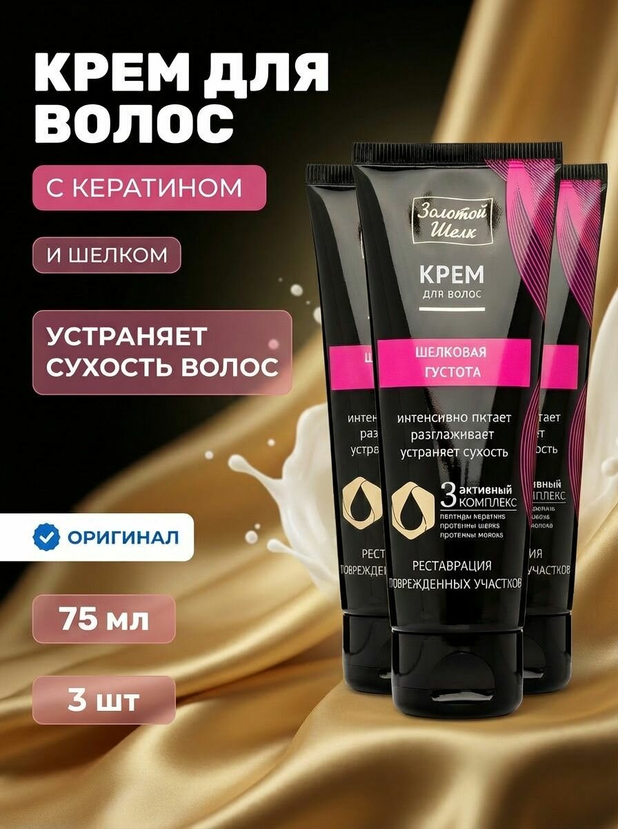 (3шт) Крем для волос Шелковая густота Интенсивно питает, разглаживает, устраняет сухость, 75 мл
