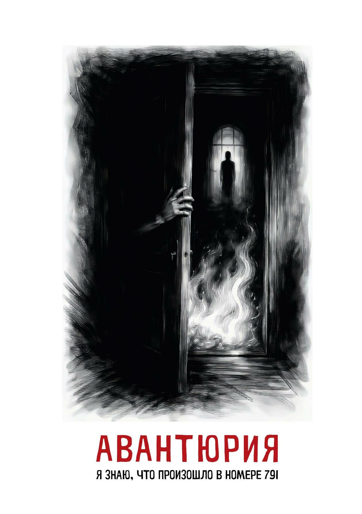 Авантюрия: "Я знаю что произошло в номере 791"