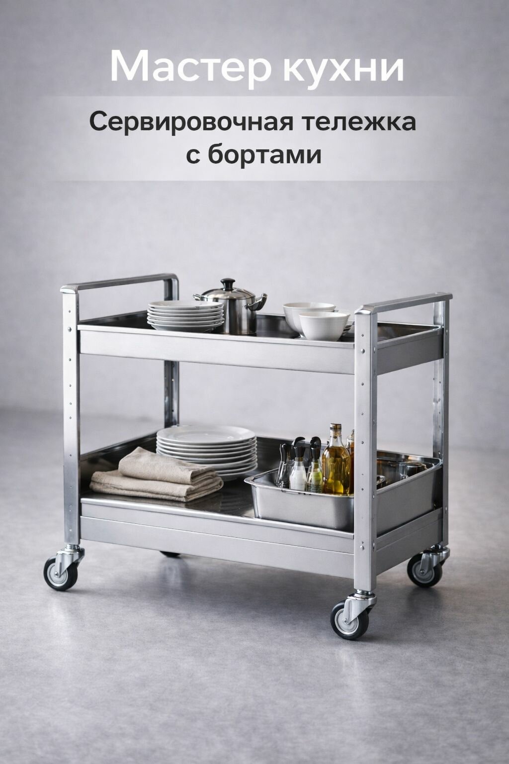 Сервировочная Тележка для Посуды, с Бортами - Нержавеющая Сталь