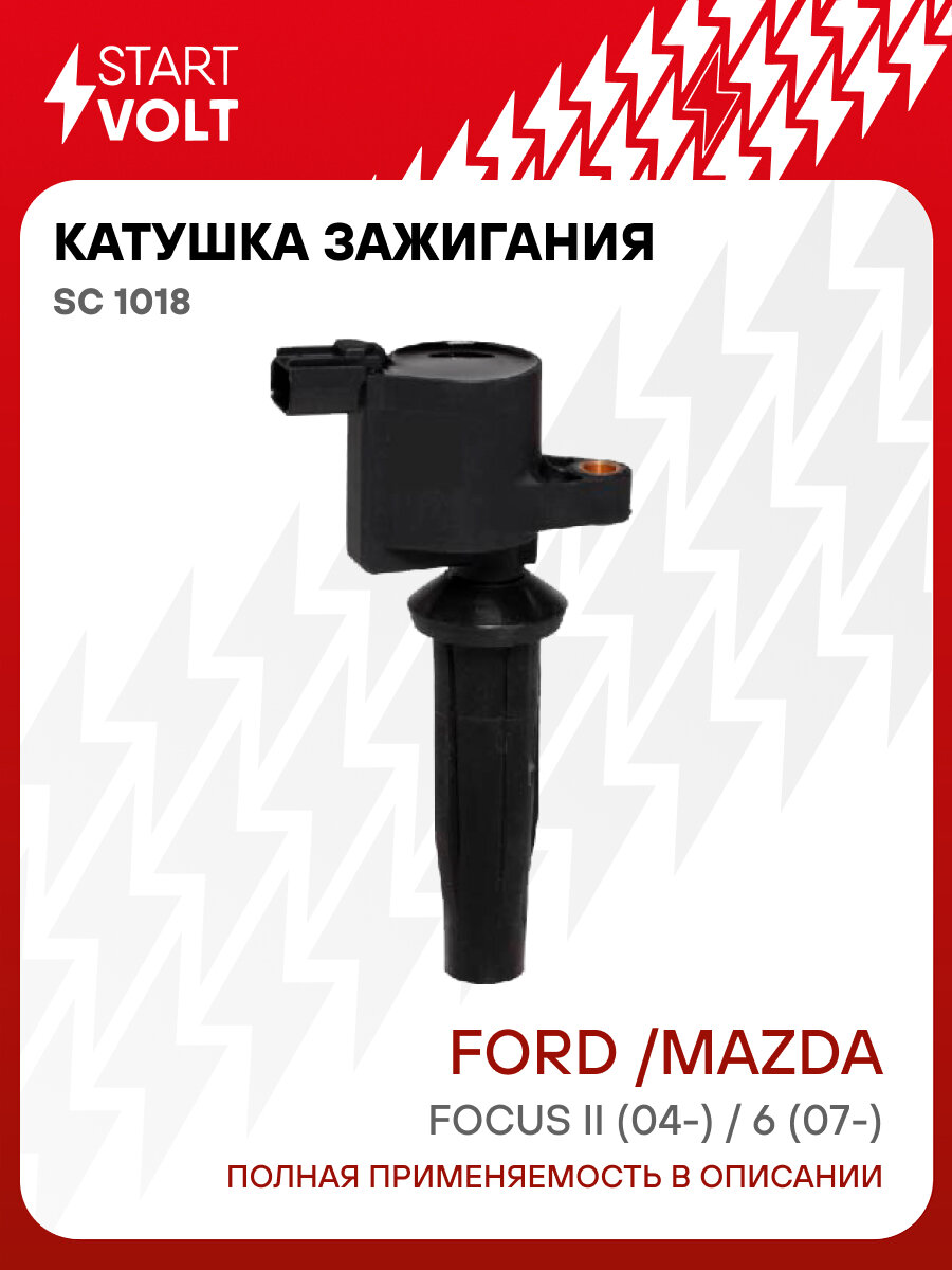 Катушка зажигания для автомобилей Ford Focus II (04-)/Mazda 6 (07-)/Volvo S40 (04-) 1.8i/2.0i/2.3i SC 1018 StartVolt