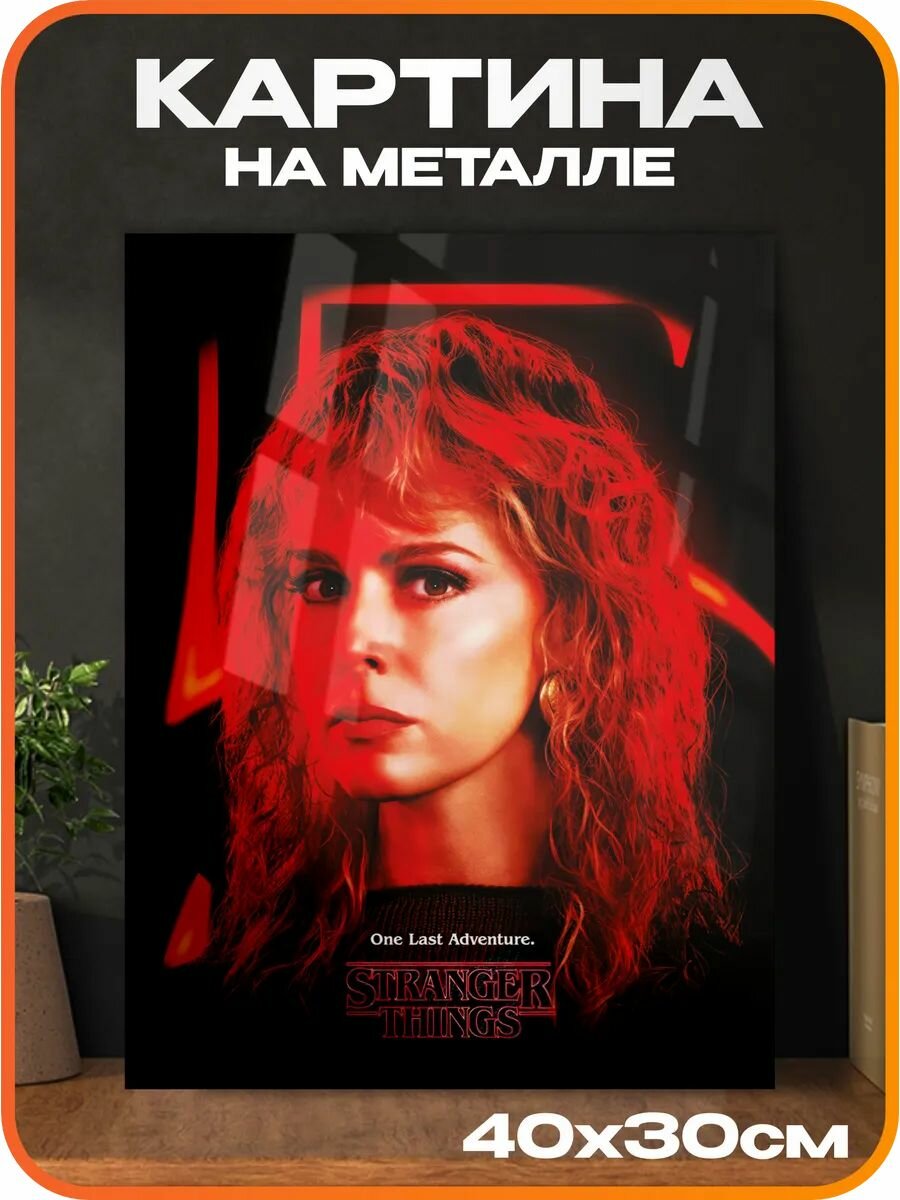 Картина на металле Очень странные дела 5 Карен Уилер
