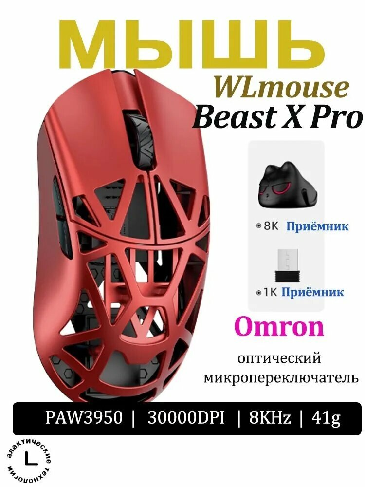 Игровая мышь беспроводная WLmouse Beast X pro беспроводная мышь , магниевый сплав, легкий вес, игровая мышь PAW3950 8K, красный