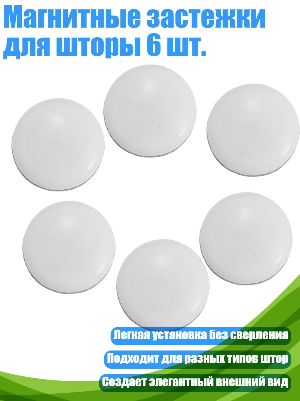 Магнитные застежки для шторы 6 шт, Белый