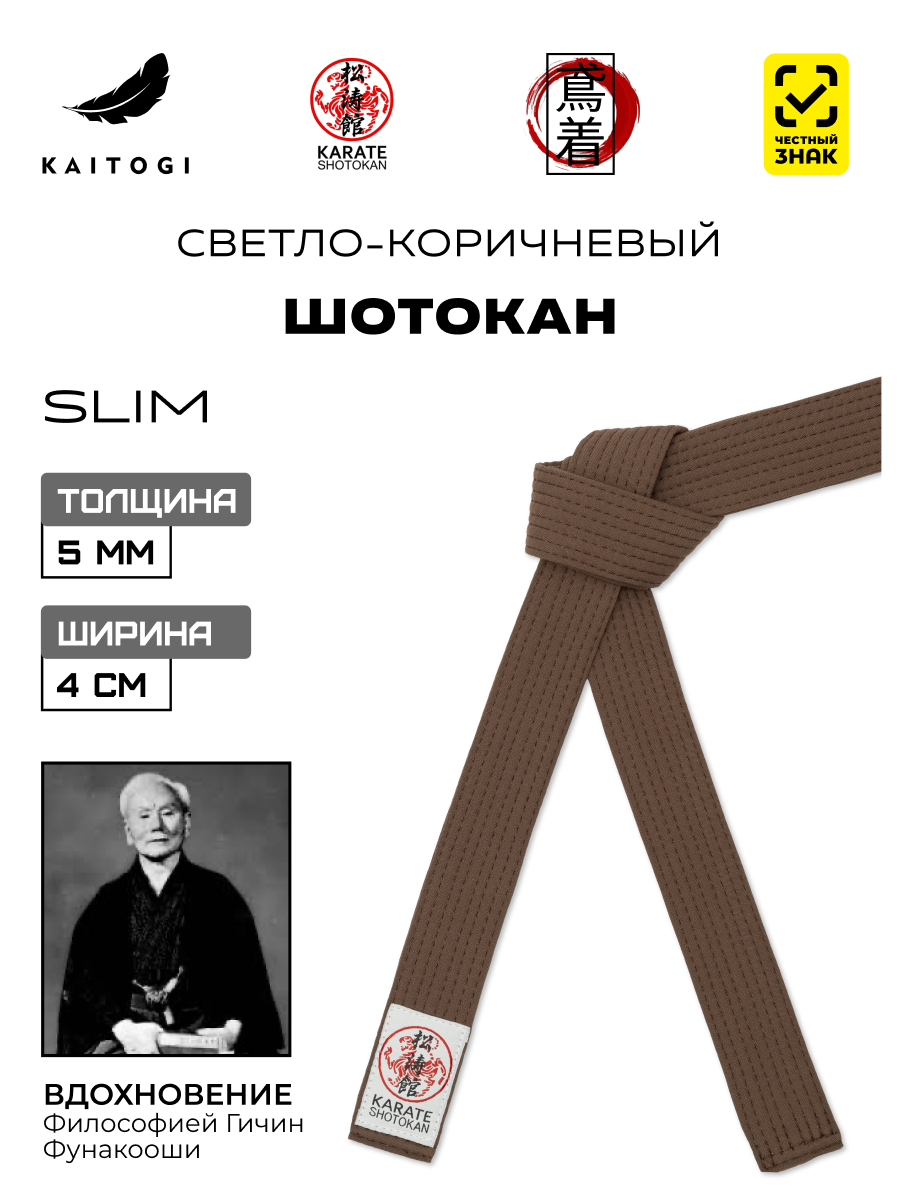 Пояс для кимоно для Шотокан светло-коричневый