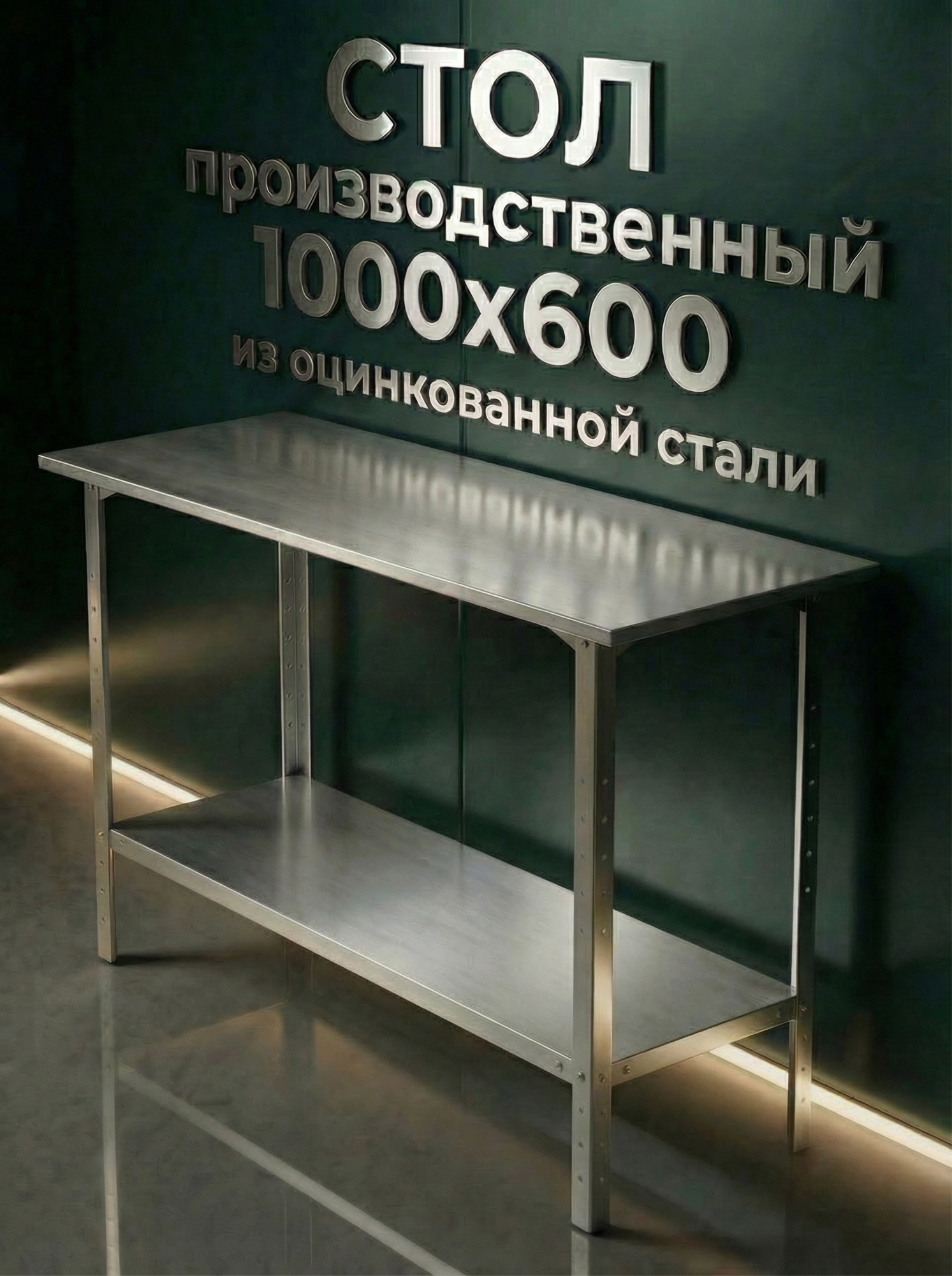 Стол производственный разделочный из оцинкованной стали 100x60 см