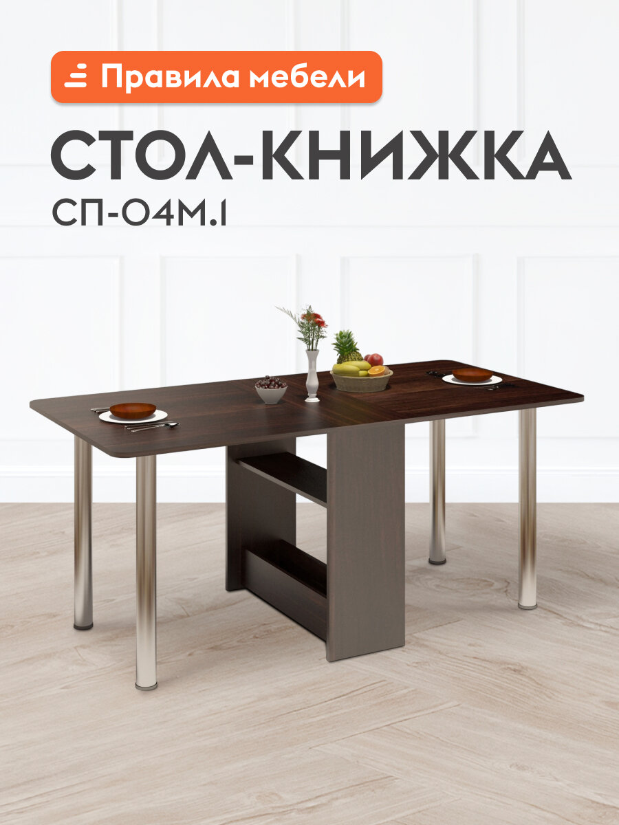Стол-книжка кухонный, обеденный СП-04М.1 раскладной, с полками, 166х83х74 см, Венге