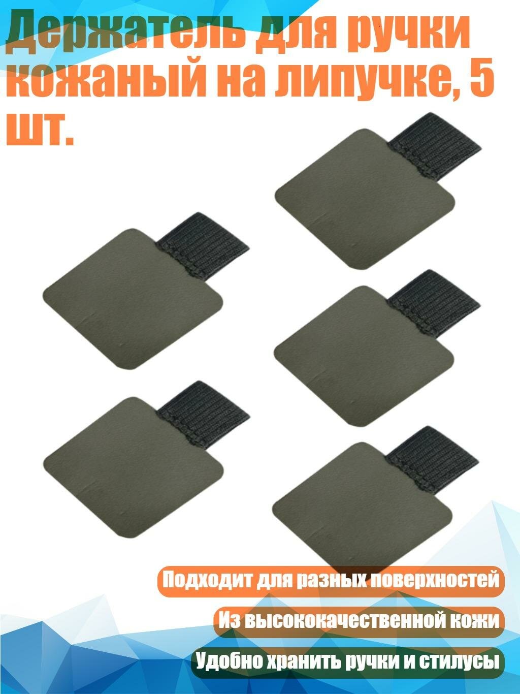 Держатель для ручки кожаный на липучке, 5 шт, Серый