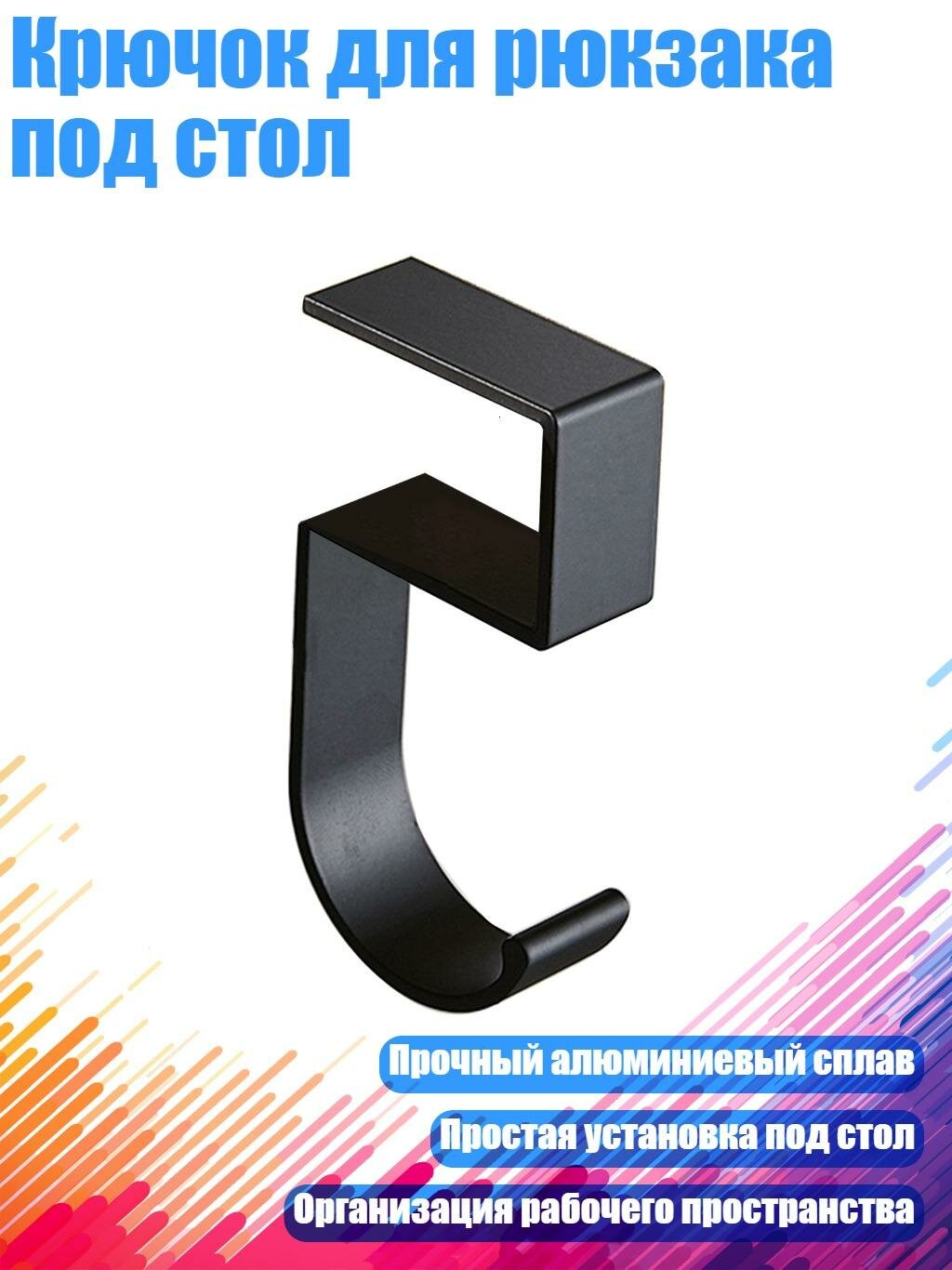 Крючок для рюкзака под стол, Черный - 5 шрифт 1