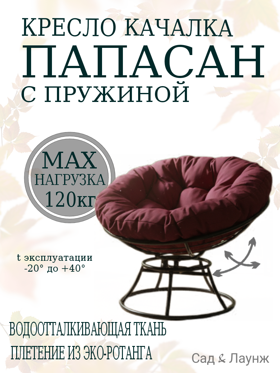 Кресло для дачи Папасан с пружиной без ротанга чёрное, бордовая подушка
