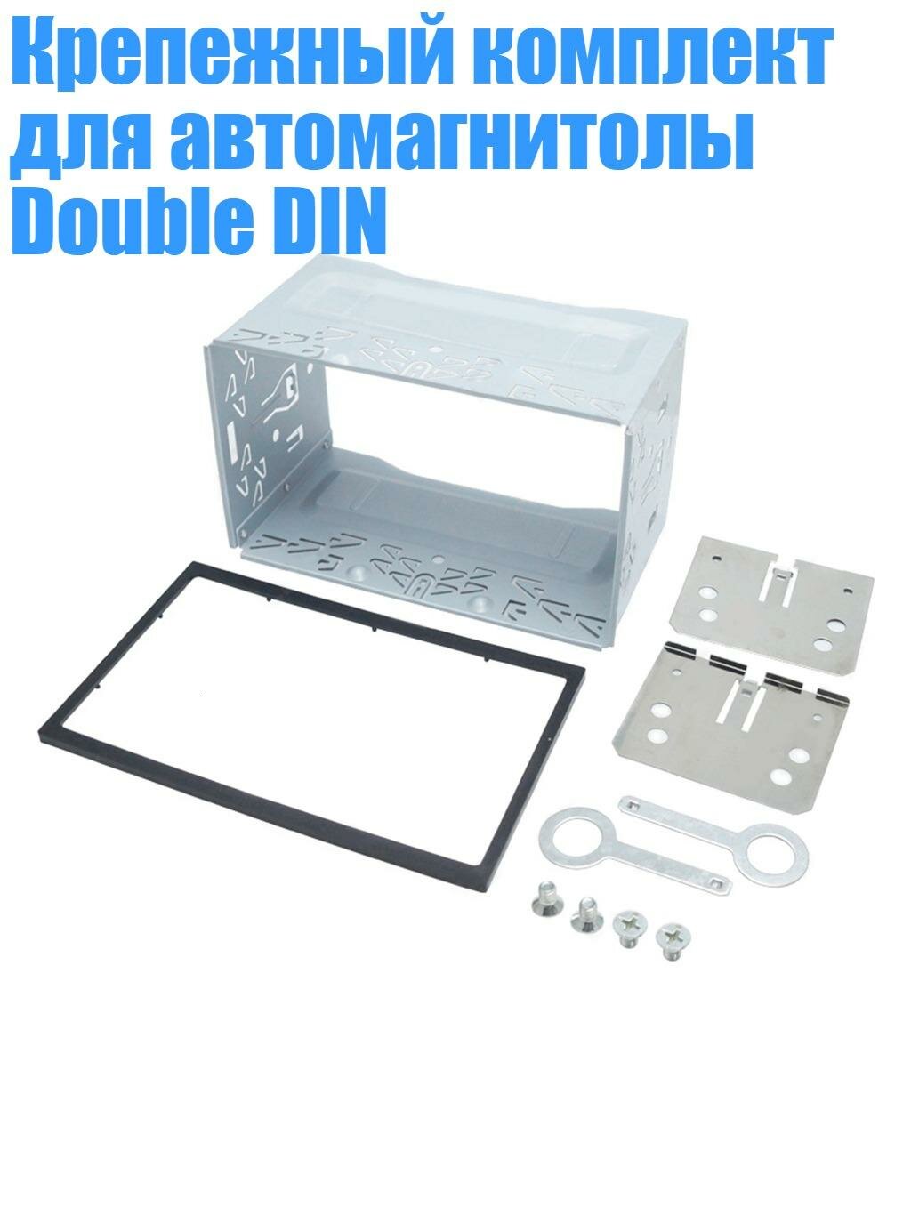 Крепежный комплект для автомагнитолы Double DIN
