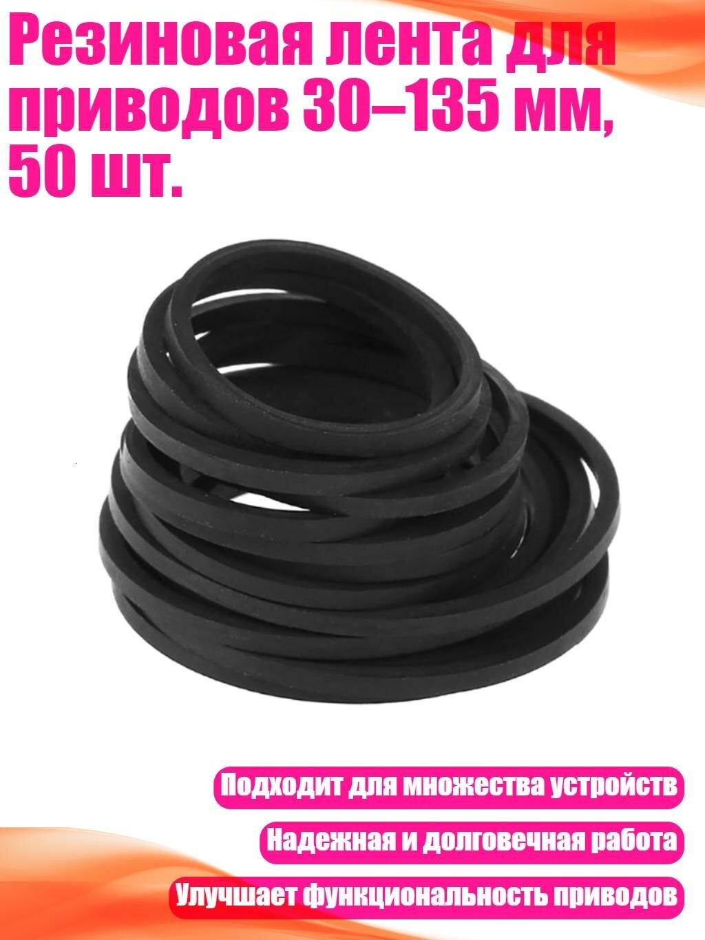 Резиновая лента для приводов 30–135 мм, 50 шт.