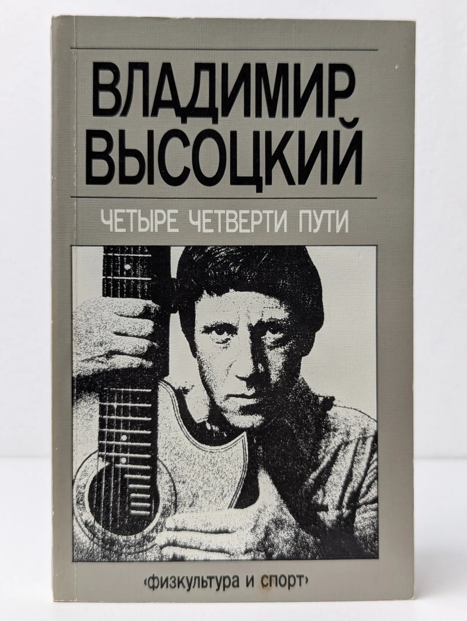 Четыре четверти пути Высоцкий Владимир Семенович 1989