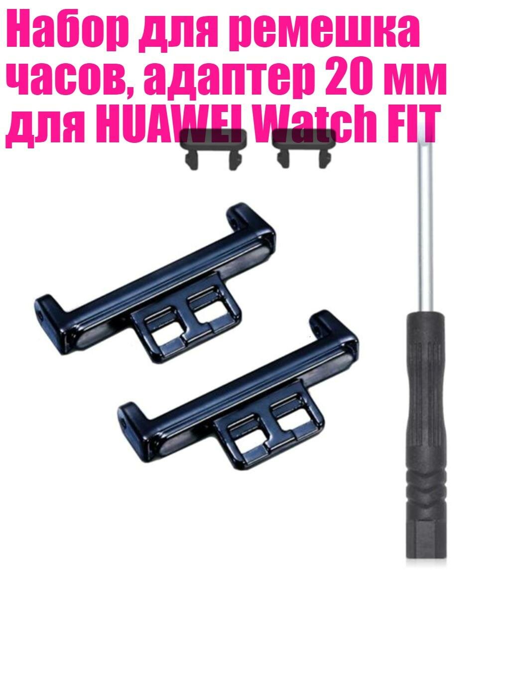 Набор для ремешка часов, адаптер 20 мм для HUAWEI Watch FIT, Черный