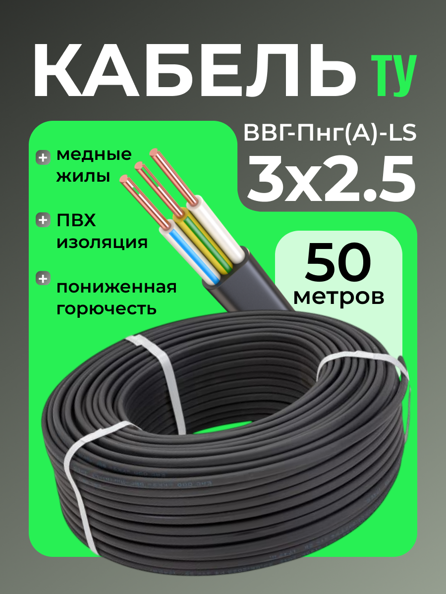 Кабель ЭКО электрический силовой медный трехжильный ВВГ-Пнг(А)-LS 3х2.5 мм2 бухта 50 метров