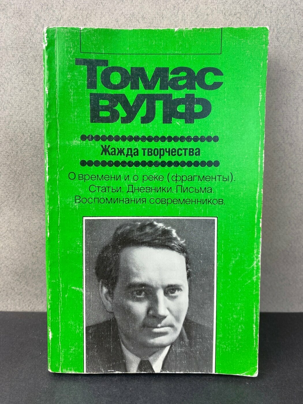 Жажда творчества. Вулф Т.
