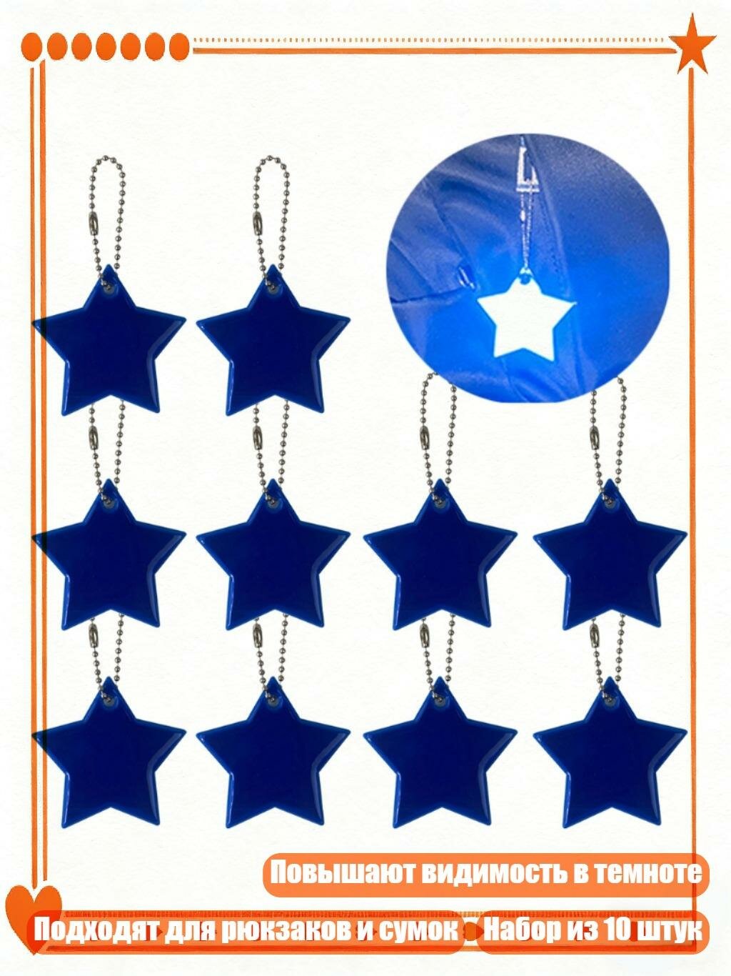 Стильные светоотражающие звезды для ключей, 10 шт, Королевский синий