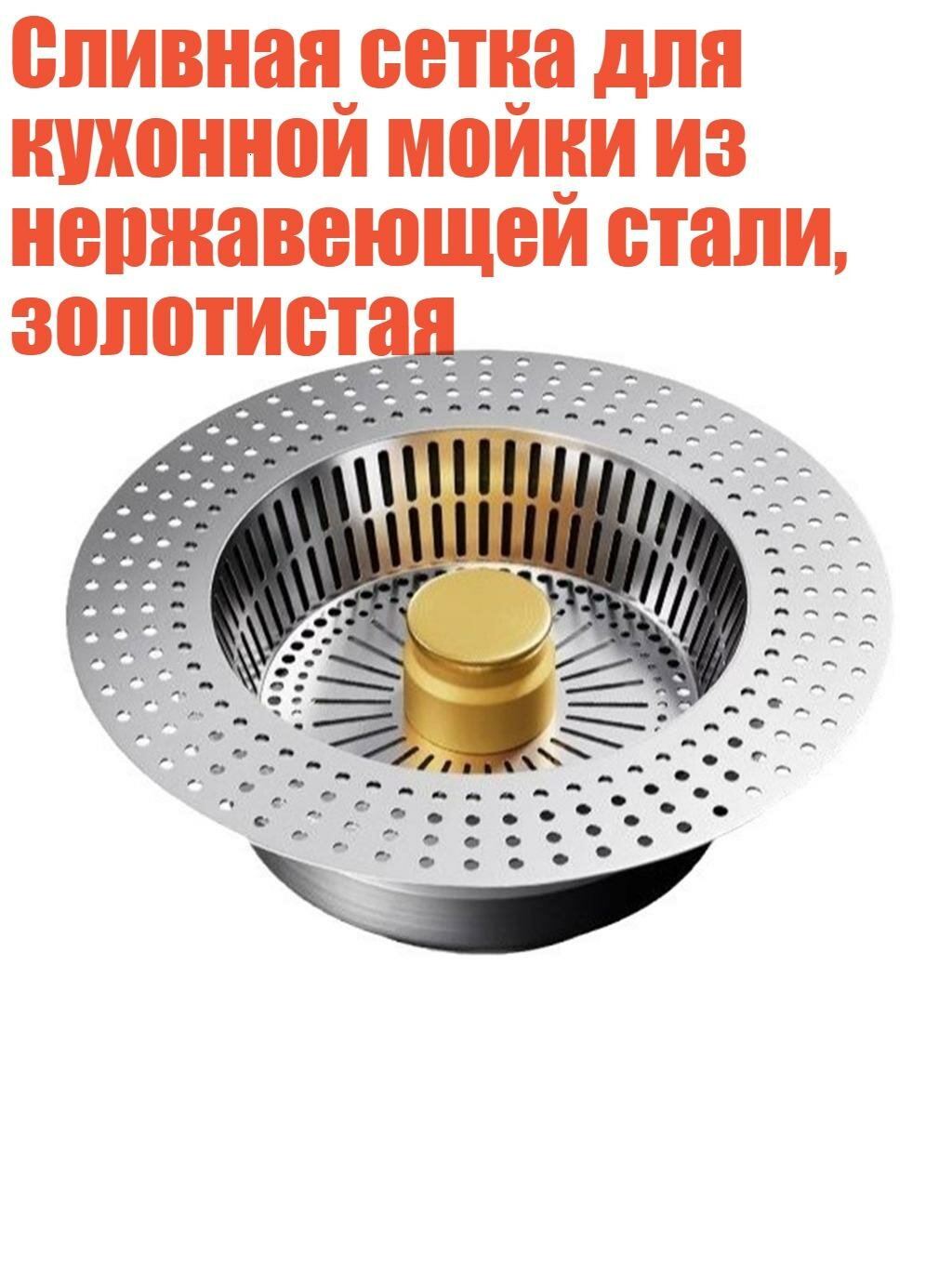Сливная сетка для кухонной мойки из нержавеющей стали, золотистая, Золото