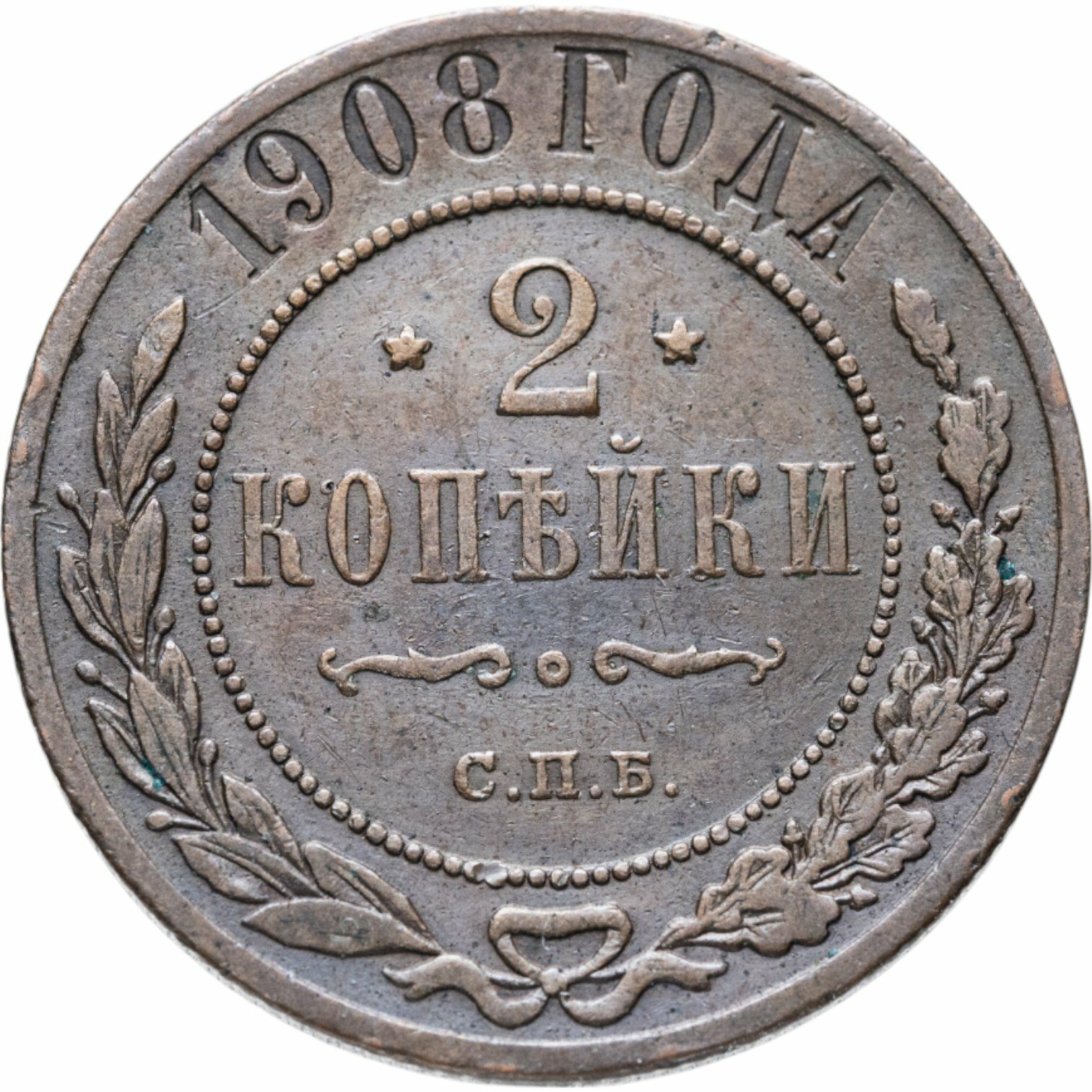 2 копейки 1908 СПБ, Медь, в сохранности VF