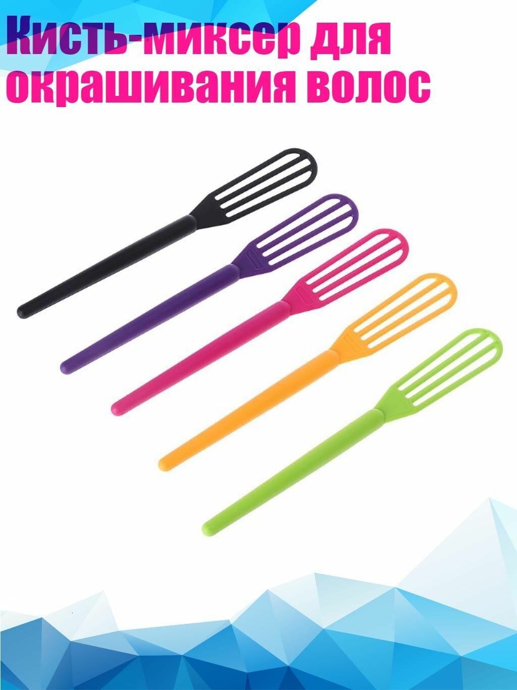 Кисть-миксер для окрашивания волос