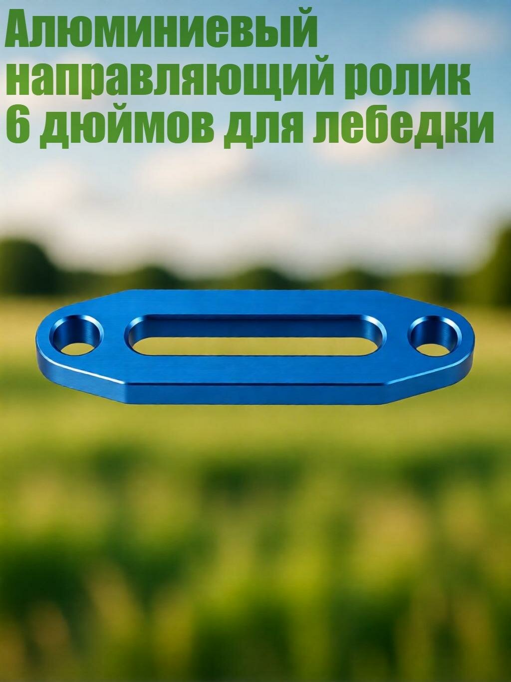 Алюминиевый направляющий ролик 6 дюймов для лебедки, Синий