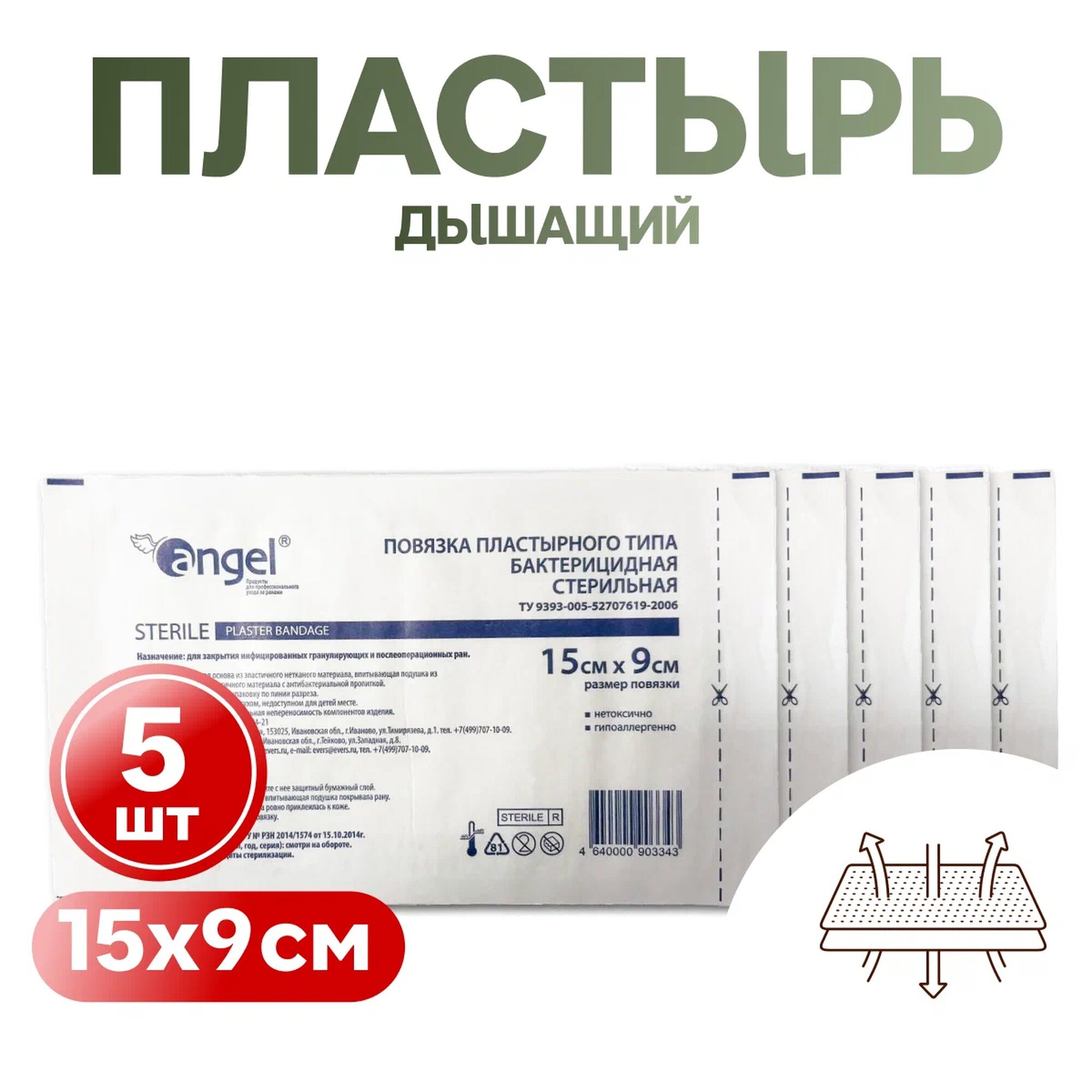 Дышащий пластырь Эверс Angel 15х9 см (повязка пластырного типа бактерицидная перфорированная) 5шт