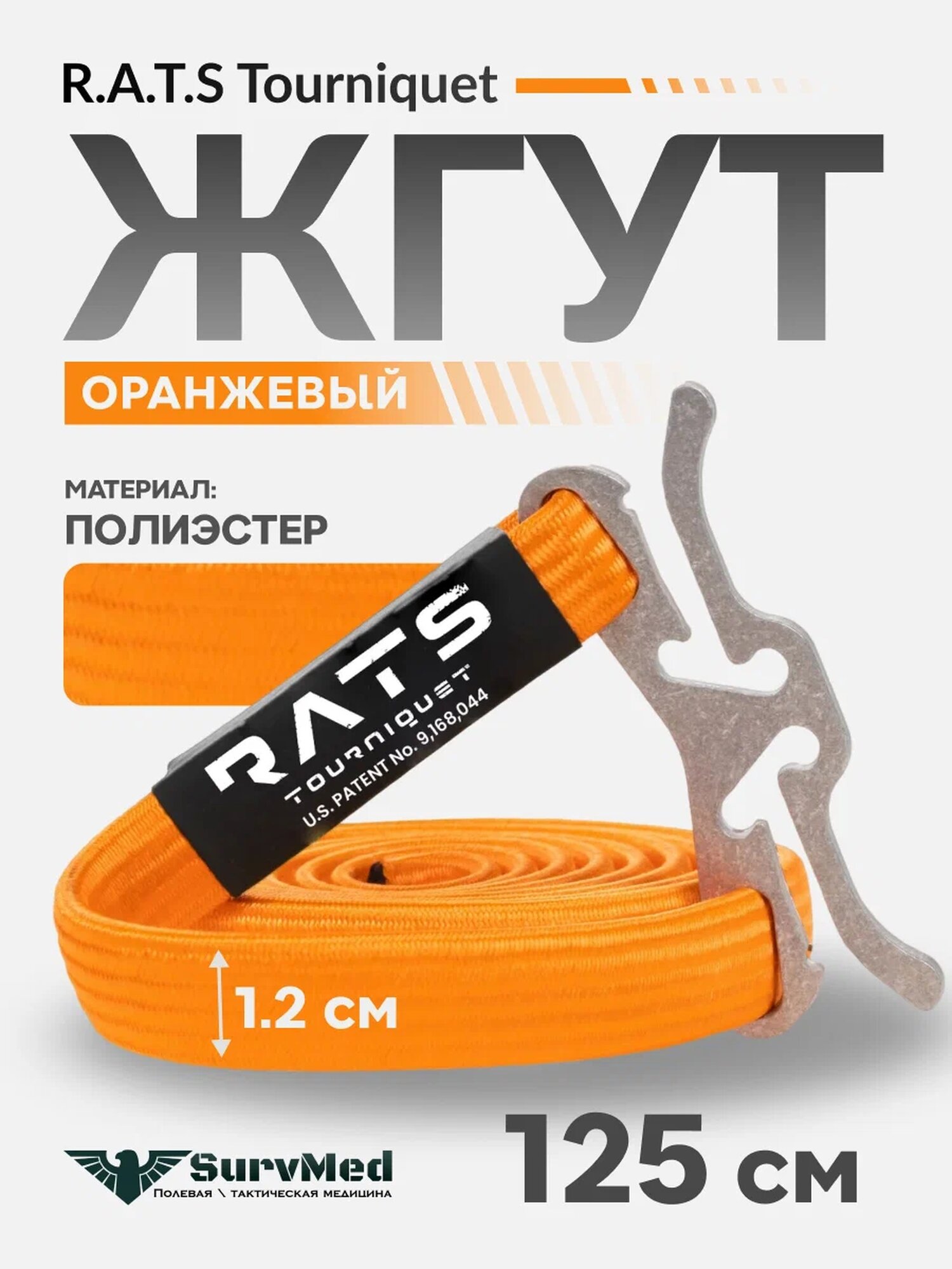 Жгут турникет тактический кровоостанавливающий RATS Gen2 оранжевый