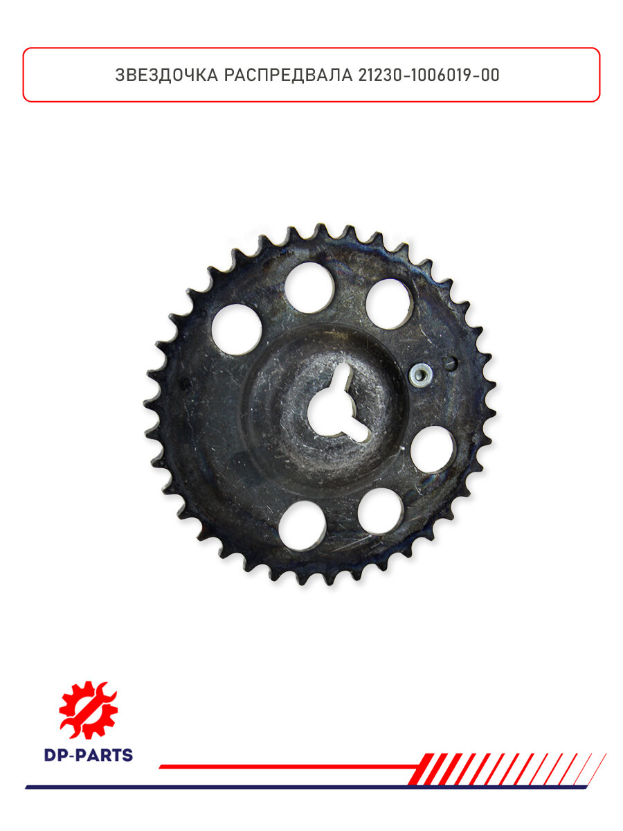 Звезда распредвала 21230-1006019-00 LADA (большая, с отметчиком датчика фаз) для а/м ВАЗ 2123 Chevrolet Niva, 21214 Нива