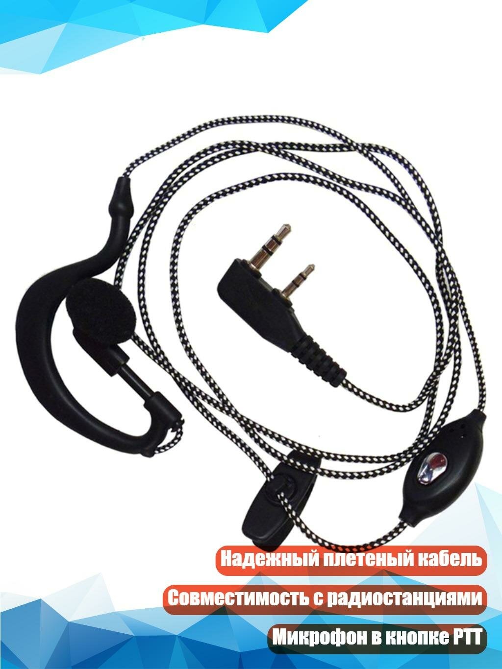 Наушники с микрофоном 2-штырьковые для рации