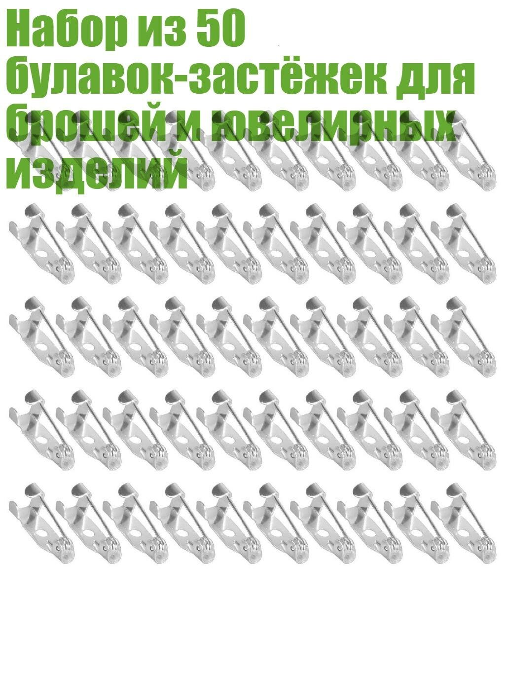 Набор из 50 булавок-застёжек для брошей и ювелирных изделий, Серебро - 15mm