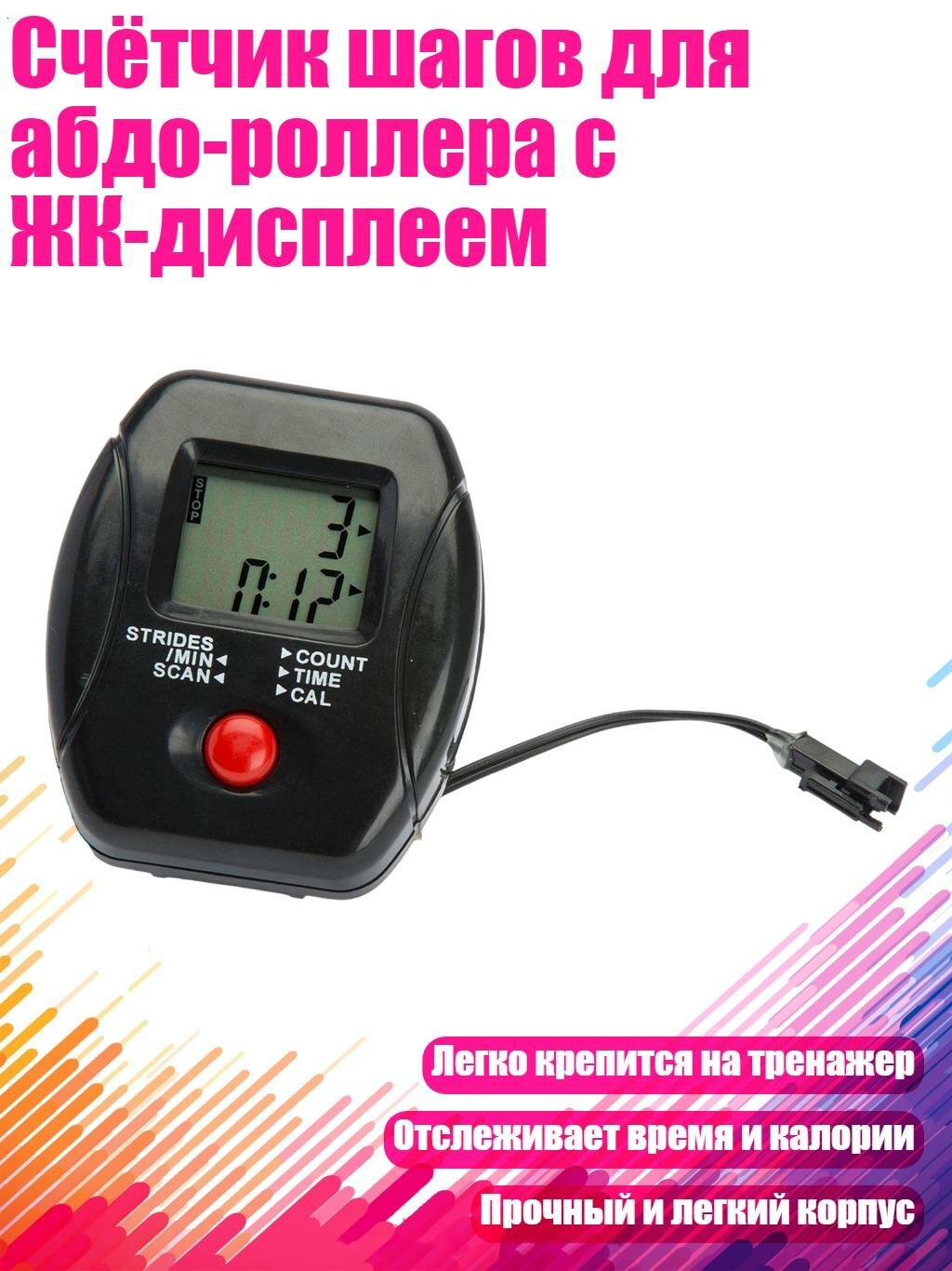 Счётчик шагов для абдо-роллера с ЖК-дисплеем