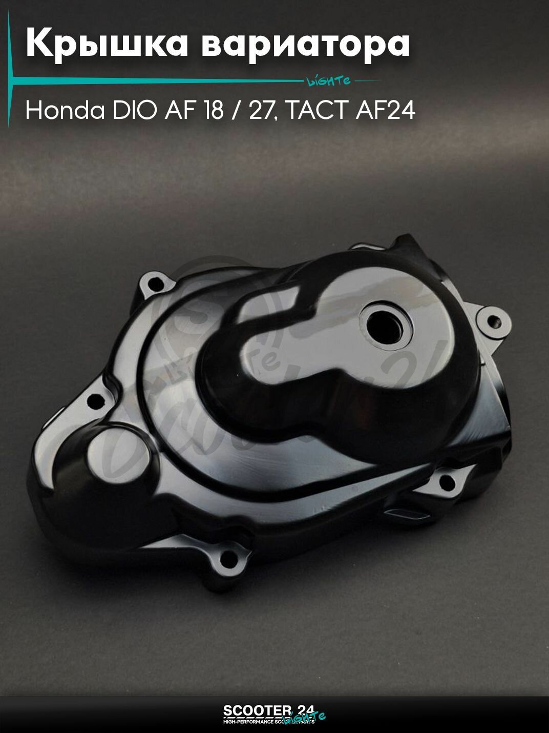 Крышка вариатора на скутер Honda DIO AF 18 / 27, TACT AF24 / Дио АФ 18 -27 Такт левая часть "LIPAI" черная