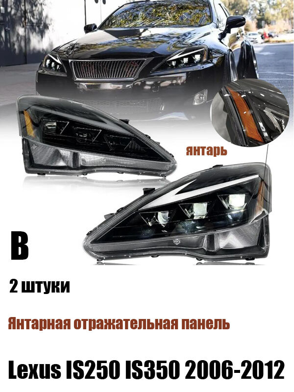 Фары автомобильные, 3 шт, арт. Lexus IS250/ IS250C IS350 IS350C IS220d 2006-2012