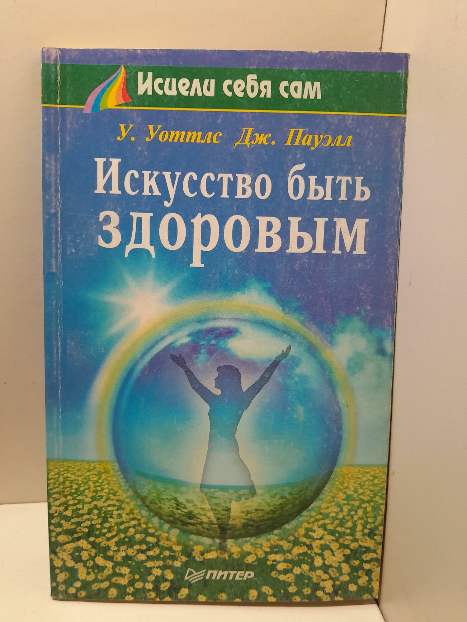 Искусство быть здоровым / Пауэлл Джудит, Уоттлз Уоллес Делоис