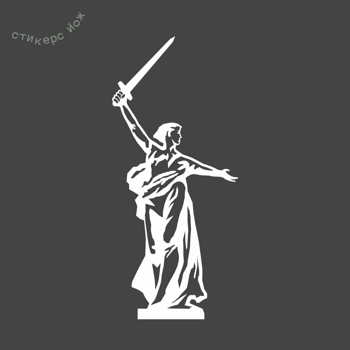 Наклейка "Родина-мать" 18х8 см