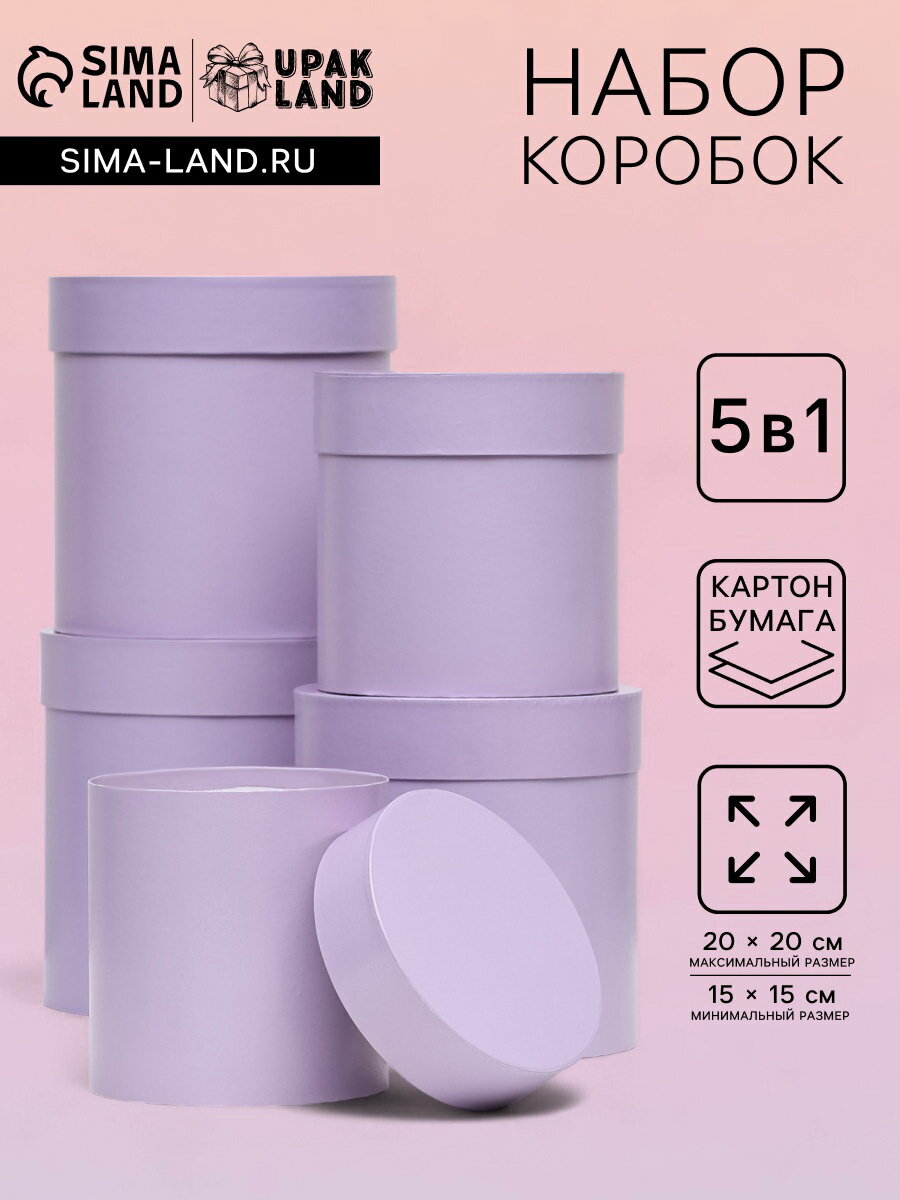 Набор круглых подарочных коробок 5 в 1 "Сирень перламутровая", 20x20 -15x15 см