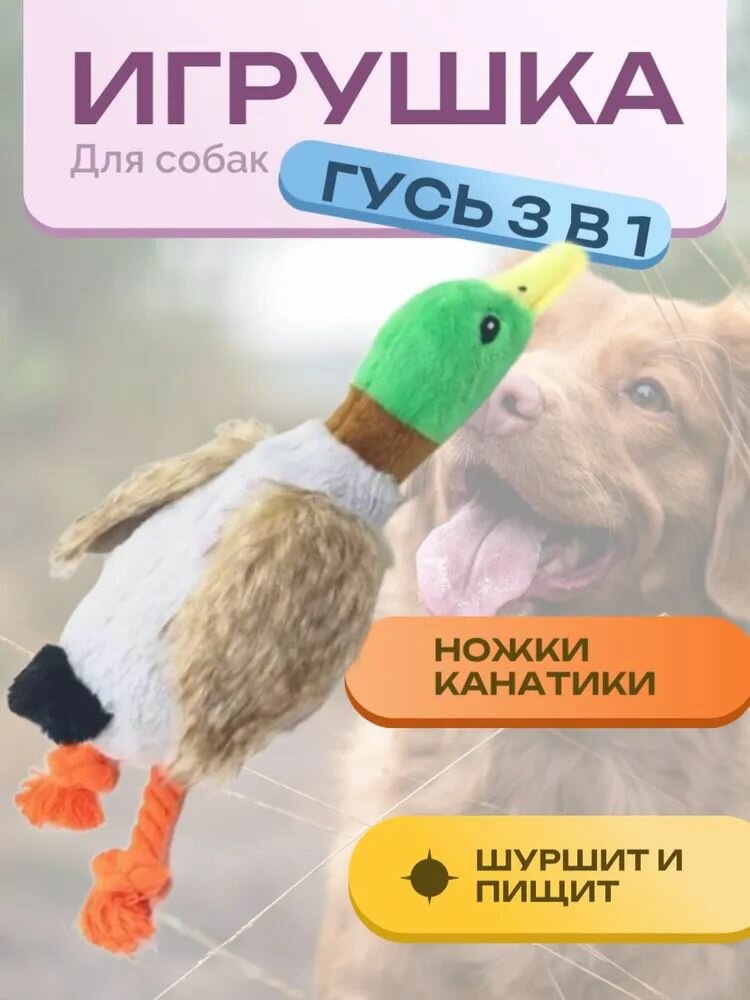Игрушка для собак Гусь игрушка для собак пищалка гусь
