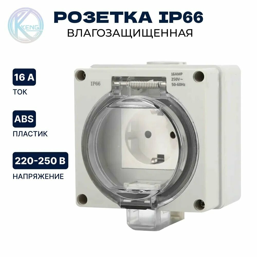 Розетка уличная IP66 влагозащищенная, садовая, влагозащитная, наружная с крышкой, электророзетка накладная с заземлением 16А