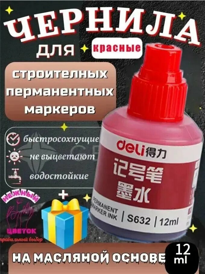 Чернила, используемые для постоянной маркировки, красные, 1 шт.