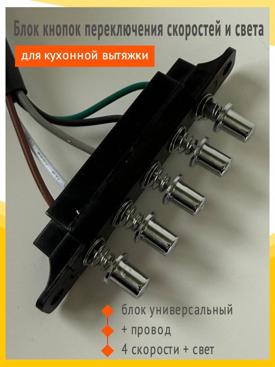 Блок кнопок переключения скоростей, для кухонной вытяжки, универсальный, с проводом