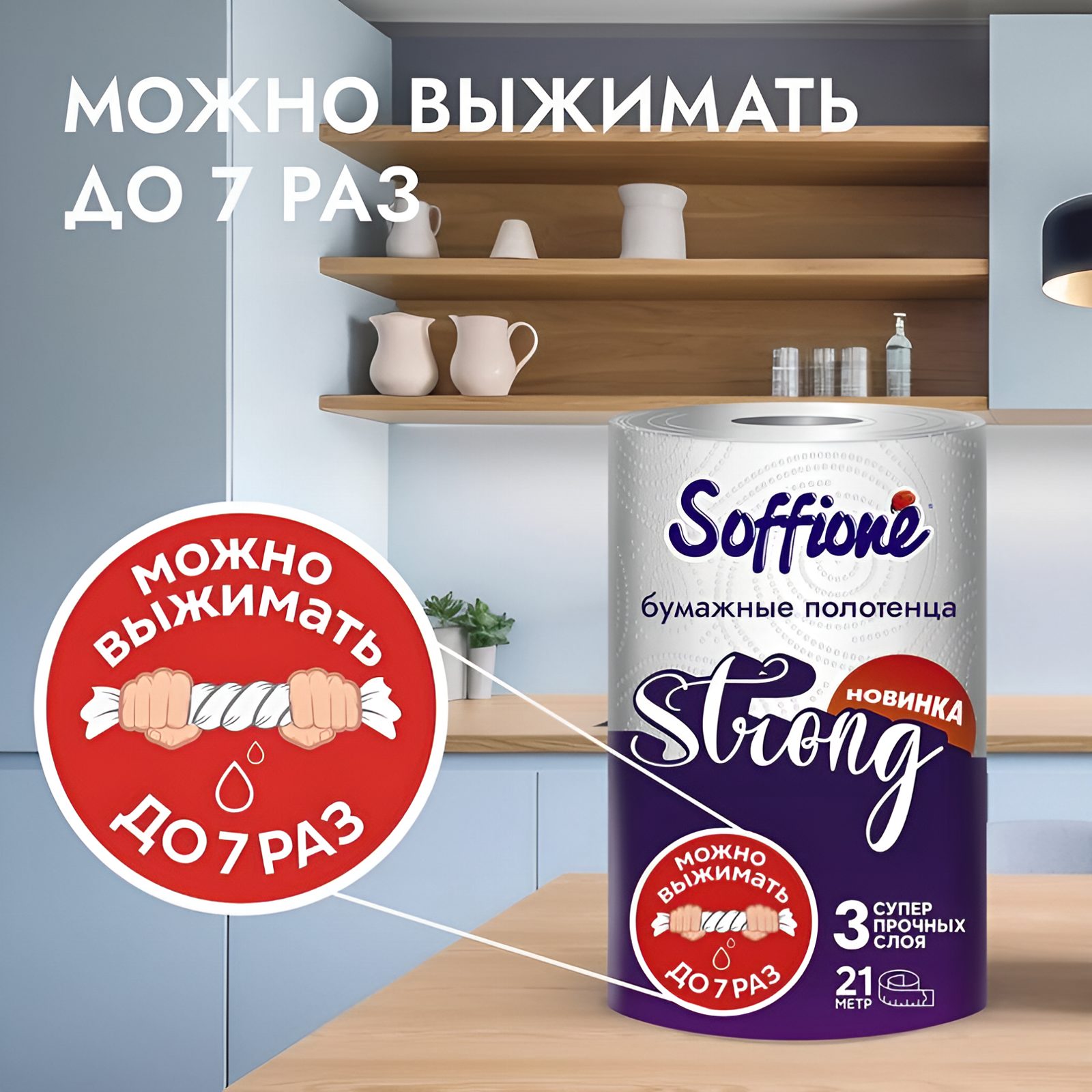Бумажные полотенца "Strong", Soffione, 3 супер прочных слоя, впитывают влагу, 21 метр