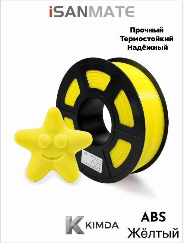 3D-пластик iSANMATE ABS, Жёлтый, 1 кг, диаметр 1,75 мм