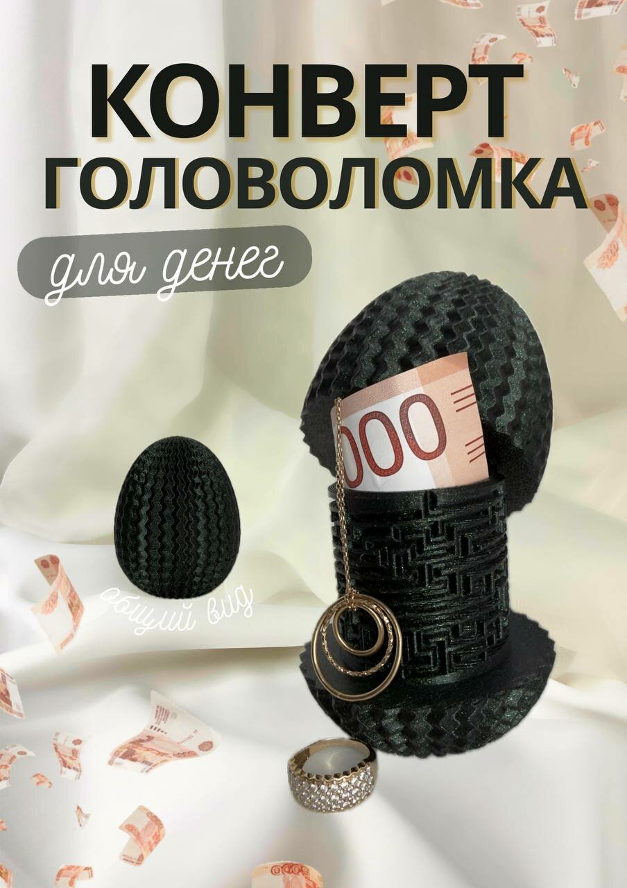 Подарочная Коробка-головоломка, сюрприз, конверт для денег "Яйцо"