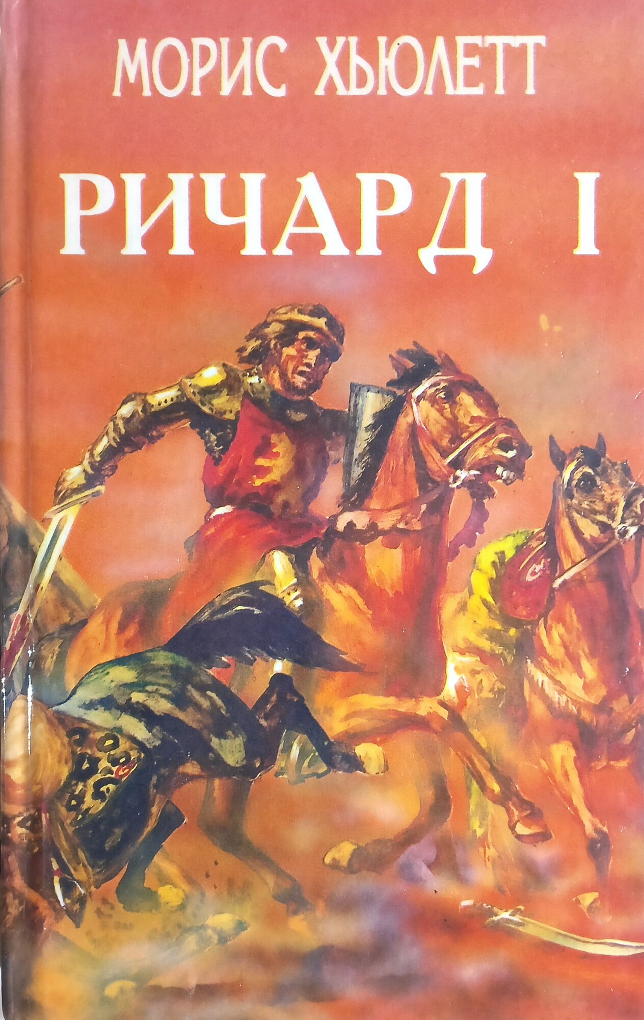 Ричард I. Сериал "Орден"